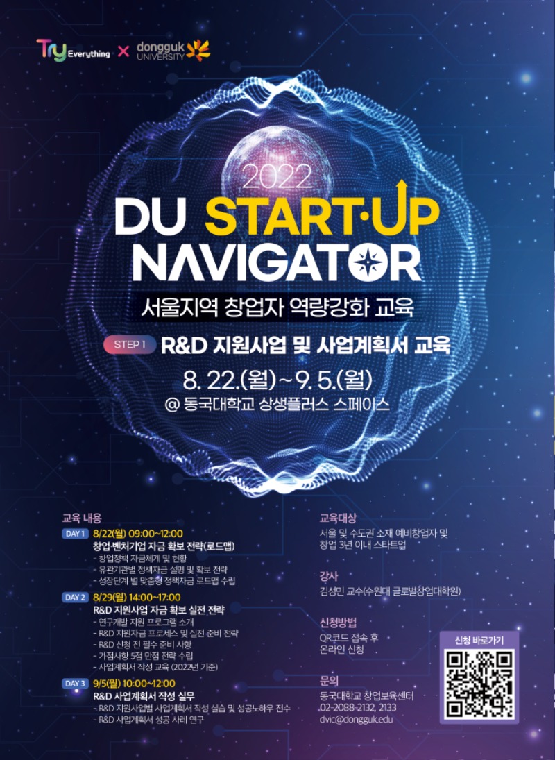 [창업보육센터] 2022 DU Start·UP Navigator(R&D 지원사업 및 사업계획서 교육) > 공지사항 | 동국대학교 창업기술본부