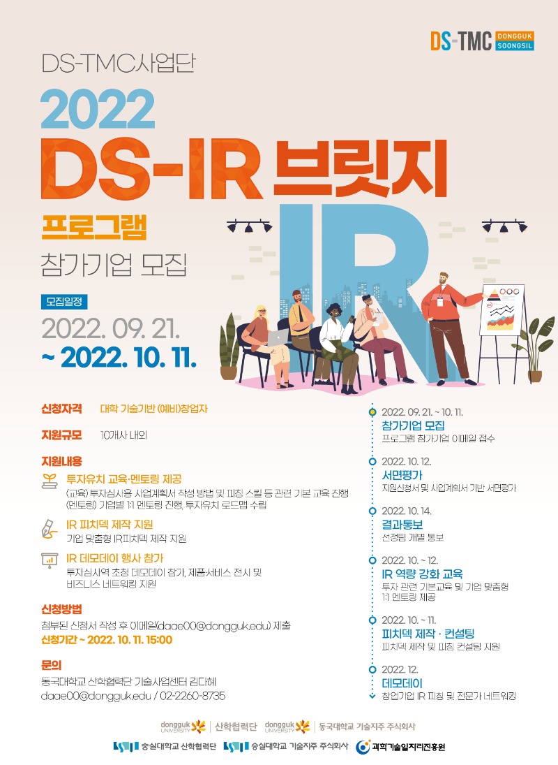 [기술사업센터] 2022 DS-IR브릿지 프로그램(~22.10.11까지) > 내부사업공고 | 동국대학교 창업기술본부