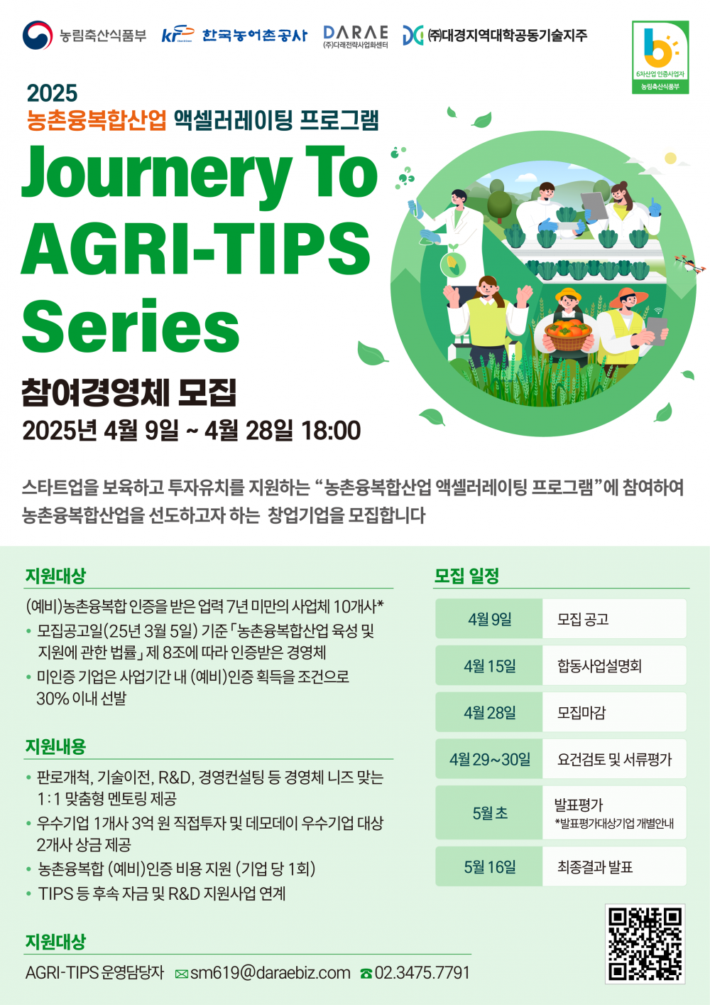 농촌융복합산업 액셀러레이팅 "Journery to AGRI TIPS Series" 참여기업 모집 > 외부사업공고 | 동국대학교 창업기술본부