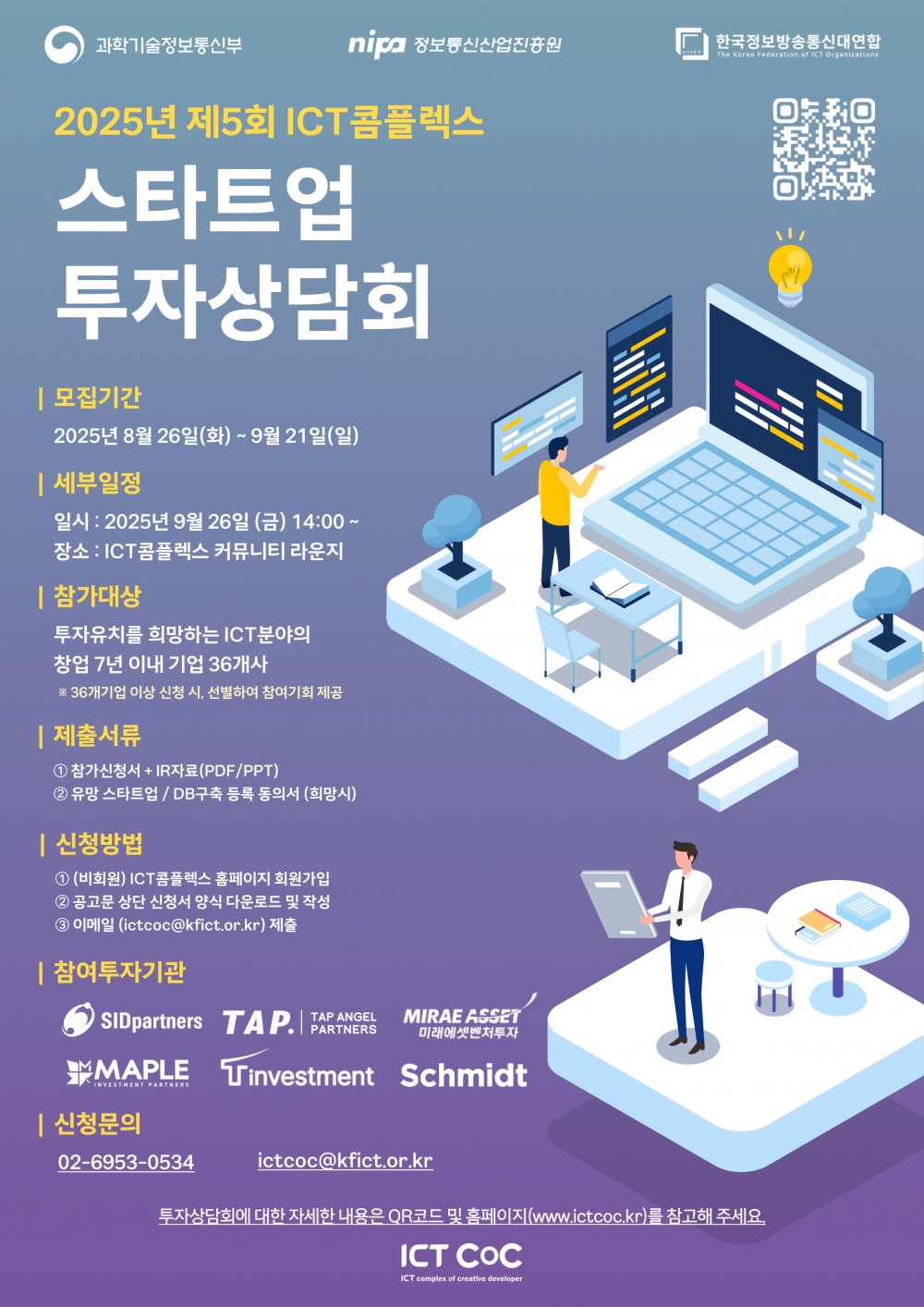 [ICT] 2025년 제5회 ICT콤플렉스 스타트업 투자상담회 참가기업 모집(~9.21.) > 외부사업공고 | 동국대학교 창업기술본부